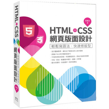 【预售】台版 HTML CSS网页版面设计 轻松写语法 快速修版型 郭嘉雯 深石 计算机应用快乐学习