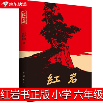 红岩书正版书小学 六年级罗广斌原著小学生经典青少年课外阅读书籍无障碍初中生七年级下册