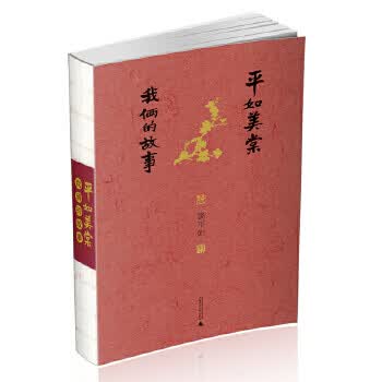 平如美棠——我俩的故事9787549599226