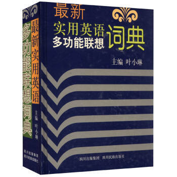 新实用英语多功能联想词典