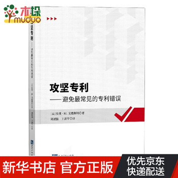 攻坚专利--避免最常见的专利错误