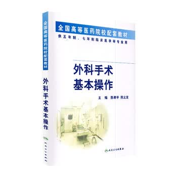 现货外科手术基本操作 配套教材 临床医学七年制 陈孝平 人民卫生出版社