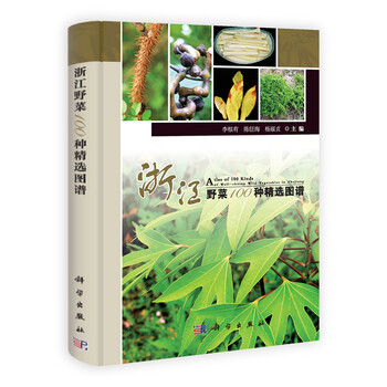 [按需印刷]浙江野菜100种精选图谱