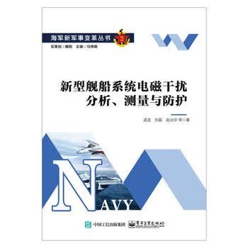 新型舰船系统电磁干扰分析 测量与防护 海军新军事变革丛书 孟进 电磁兼容定量设计电磁干扰防护工作技