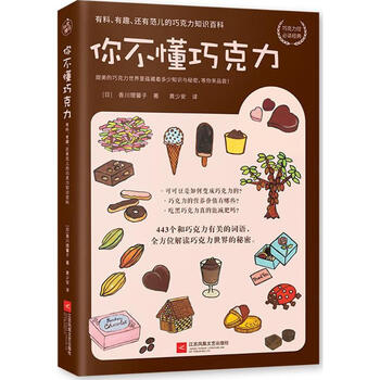 你不懂巧克力有料有趣还有范儿的巧克力知识百科(外版书) [日]香川理馨子 生活休闲 饮食文化时尚生活