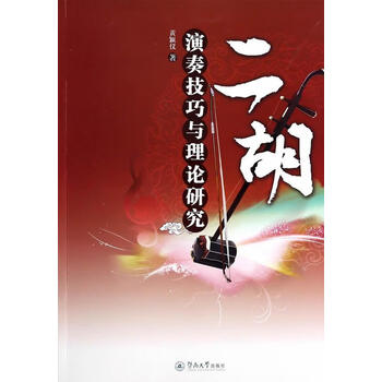 二胡演奏技巧与理论研究黄颖仪暨南大学出版社9787566808653 音乐书籍