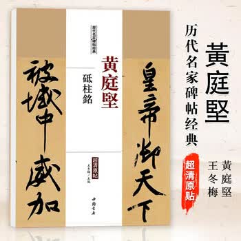 【】黄庭坚砥柱铭历代名家碑帖原贴王冬梅主编繁体旁注行楷书毛笔书法成人学生临摹临帖练习字帖古帖