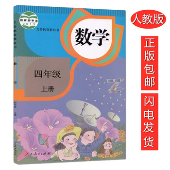 【包邮】2022年部编版新版小学4四年级上册数学书人教版课本教材教科书人民教育出版社4年级数学上册
