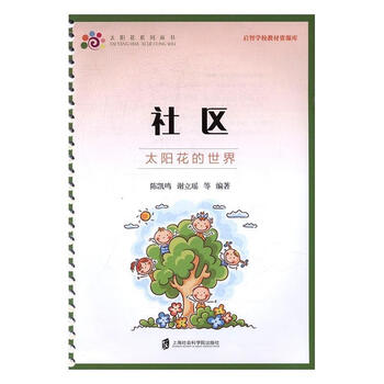 启智学校教材资源库：社区：太阳花的世界陈凯鸣社会科学9787552010855 弱智教育特殊教育