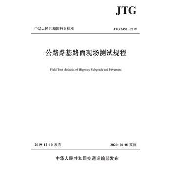 JTG3450-2019 公路路基路面现场测试规程9787114158308