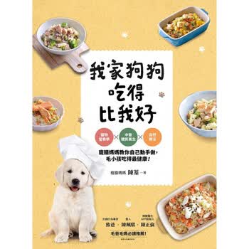 台版 我家狗狗吃得比我好 宠物营养学中医体质养生自然疗法宠物食谱