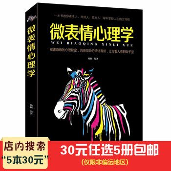 5本30元】微表情心理学与生活入门书籍