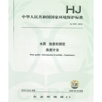 HJ 1075-2019 水质 浊度的测定 浊度计法