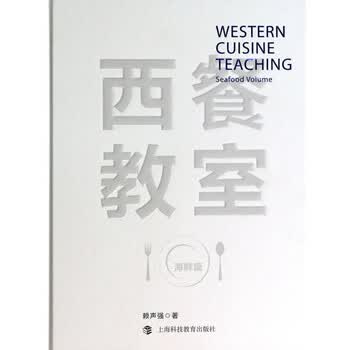 西餐教室(海鲜篇)(精)