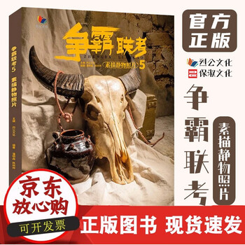 C争霸联考5素描静物照片 2021烈公文化潘明森陈树仲李庭恩石膏陶罐蔬菜器皿杂物动物静物照片写生对画