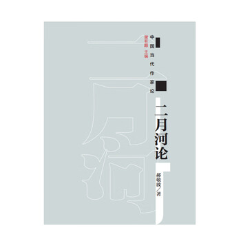 二月河论（中国当代作家论丛书）