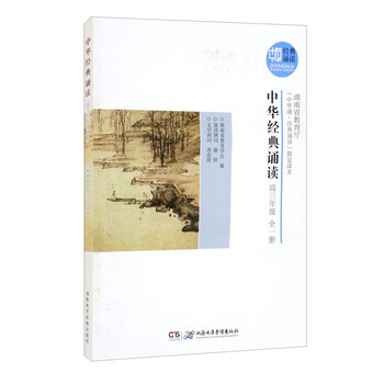 中华经典诵读·高中三年级（全一册）