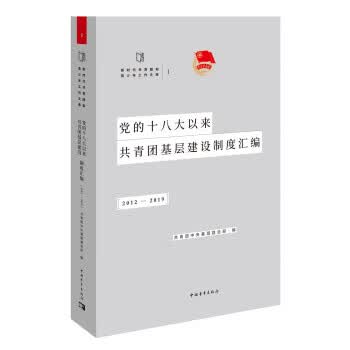 【京联正品】 党的十八大以来共青团基层建设制度汇编 共青团中央基层建设部 9787515359021