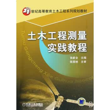 土木工程测量实践教程 建筑 张新全主编 机械工业出版社 9787111246787