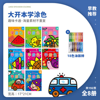 儿童画画书 涂色绘本2-3-6岁幼儿园宝宝图画绘画本启蒙涂鸦填色画 全套8本送18色画笔