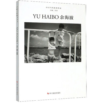 [正版图书]余海波/中国当代摄影图录
