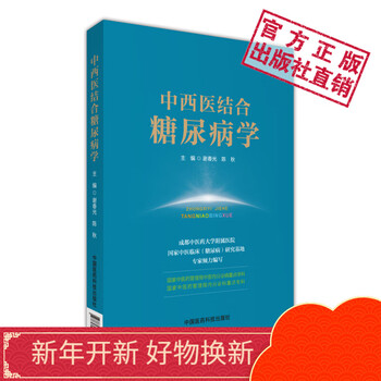 中西医结合糖尿病学 中国医药科技出版社