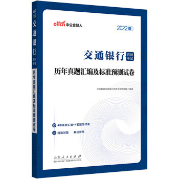 【新华正版】 中公教育2022交通银行招聘考试：历年真题汇编及标准预测试卷 中公教育全