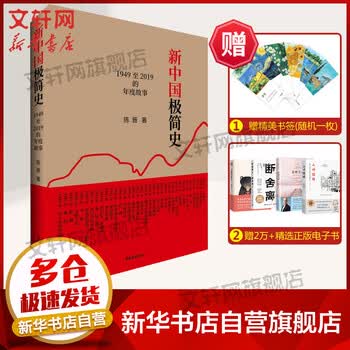 新中国极简史 1949至2019的年度故事