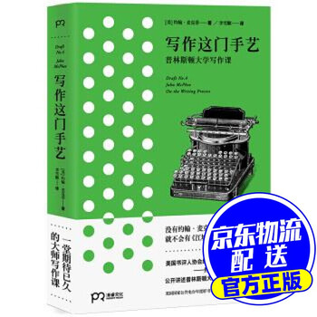 写作这门手艺 [美]约翰·麦克菲,李雪顺 湖南文艺出版社