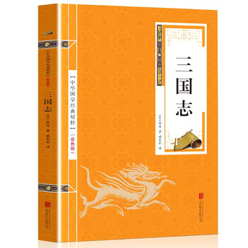 三国志 文白对照 原著原文+注释+白话版译文 双色版精选本