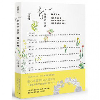 台版 Fion私塾水彩课 四季花园 从日常生活观察开始养眼再养笔画画步骤精采密技