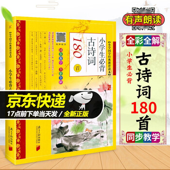 小学生必背古诗词180首 国学经典教育读本 彩图注音 通用版有声朗读小学启蒙书小学生1-6年级使用