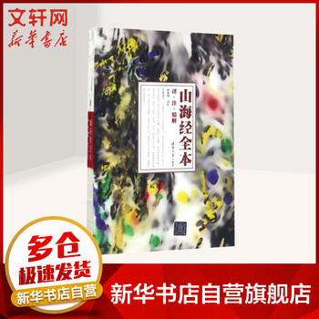 山海经 全本