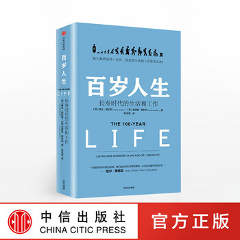 包邮 百岁人生  长寿时代的生活和工作 罗辑思维罗振宇 中信出版社