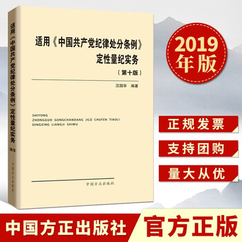 适用中国共产党纪律处分条例定性量纪实务（2019第十版）中国方正出版社 党纪处分条例纪检监察书籍