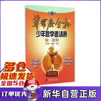 第22届华罗庚金杯少年数学邀请赛初一教程