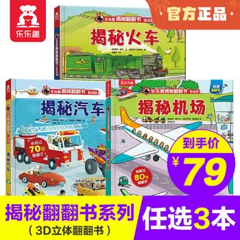 乐乐趣揭秘系列【79元3本】3-6-10岁儿童科普百科读物揭秘恐龙汽车海洋动物揭秘太空3d立体翻翻书 【0-3岁低幼爆款】揭秘机场+揭秘火车+揭秘汽车