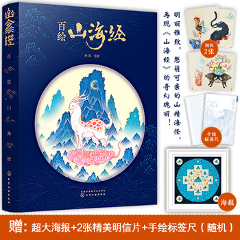 百绘山海经（随机赠送手绘标签尺 8个主题+100种神兽手绘+知识典故+生僻字释义）洪晃、慈怀推荐！