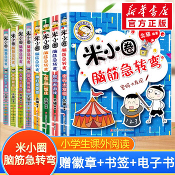 【包邮赠徽章+书签+电子书】米小圈上学记系列北猫漫画书 米小圈脑筋急转弯 第一+第二辑全套8册