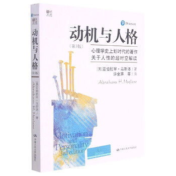 动机与人格(第3版) (美)亚伯拉罕·马斯洛