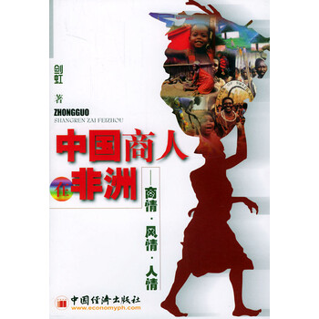 中国商人在非洲