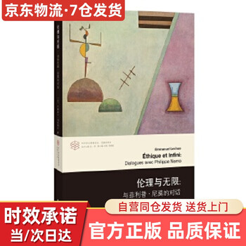 【京送自营同仓发货】伦理与无限：与菲利普·尼莫的对话当代学术棱镜译丛 王恒校 译 南京大学出版社