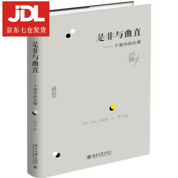 是非与曲直 个案中的法理 苏力 著 9787301305805