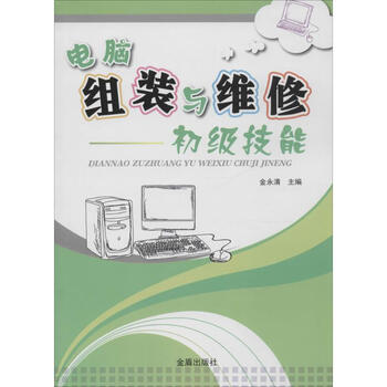 新华书店 正版 电脑组装与维修初级技能 金永清 主编 著作 软硬件技术 新华书店正版全新 速发