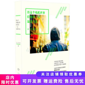 替这个残酷世界给你的一记温柔耳光
