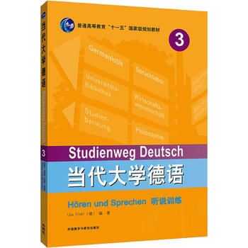 当代大学德语3听说训练