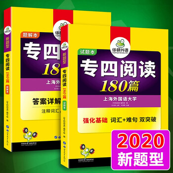 视频讲解】2021华研专四阅读理解专项训练书 专业四级新题型英语专业四级阅读180篇