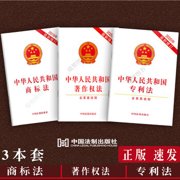 正版2021新版中华人民共和国专利法著作权法商标法按草案说明法律法规单行本法条知识产权法律法规书籍法