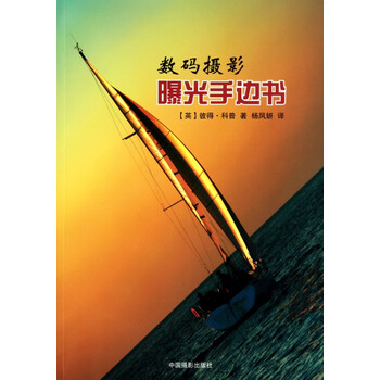 数码摄影曝光手边书