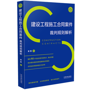 建设工程施工合同案件裁判规则解析 谢勇著 中国法制出版社 司法鉴定 新华书店正版图书籍